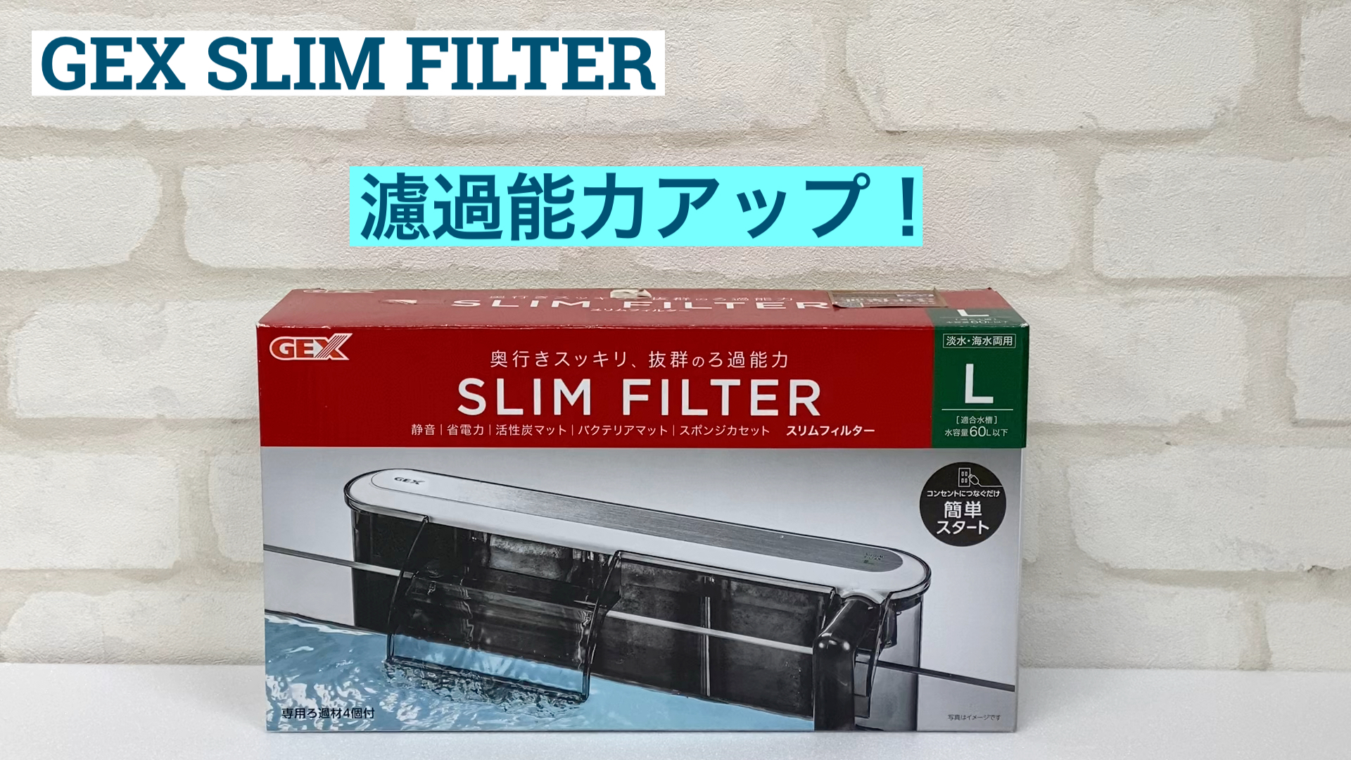 GEX SLIM FILTER 誰でもできる超簡単ろ過能力アップの方法 – TAKEUE